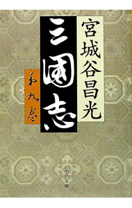 &nbsp;&nbsp;&nbsp; 三国志 9 文庫 の詳細 出版社: 文藝春秋 レーベル: 文春文庫 作者: 宮城谷昌光 カナ: サンゴクシ / ミヤギタニマサミツ サイズ: 文庫 ISBN: 9784167259303 発売日: 20...