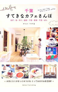 &nbsp;&nbsp;&nbsp; 千葉すてきなカフェさんぽ 単行本 の詳細 出版社: メイツ出版 レーベル: 作者: オフィス・クリオ カナ: チバステキナカフェサンポ / オフィスクリオ サイズ: 単行本 ISBN: 47804137...