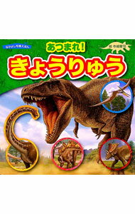 &nbsp;&nbsp;&nbsp; あつまれ！きょうりゅう 単行本 の詳細 出版社: 永岡書店 レーベル: なかよし写真えほん 作者: 寺越慶司 カナ: アツマレキョウリュウ / テラコシケイジ サイズ: 単行本 ISBN: 452243...