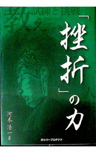 &nbsp;&nbsp;&nbsp; "「挫折」の力 " の詳細 出版社: ガリバープロダクツ レーベル: ガリバーBOOKS 作者: 河本浩一 カナ: ザセツノチカラ / カワモトコウイチ サイズ: 単行本 関連商品リンク : 河本浩一 ...