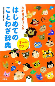 &nbsp;&nbsp;&nbsp; はじめてのことわざ辞典 単行本 の詳細 出版社: 小学館 レーベル: 作者: 小学館 カナ: ハジメテノコトワザジテン / ショウガクカン サイズ: 単行本 ISBN: 4095018249 発売日: ...