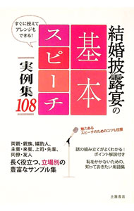 &nbsp;&nbsp;&nbsp; 結婚披露宴の基本スピーチ実例集108 単行本 の詳細 出版社: 滋慶出版／土屋書店 レーベル: 作者: 土屋書店 カナ: ケッコンヒロウエンノキホンスピーチジツレイシュウヒャクハチ / ツチヤショテン ...