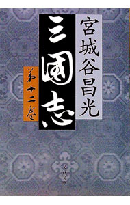 &nbsp;&nbsp;&nbsp; 三国志 12 文庫 の詳細 出版社: 文藝春秋 レーベル: 文春文庫 作者: 宮城谷昌光 カナ: サンゴクシ / ミヤギタニマサミツ サイズ: 文庫 ISBN: 9784167903398 発売日: 2...