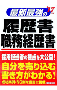 &nbsp;&nbsp;&nbsp; 最新最強の履歴書・職務経歴書　’17年版 単行本 の詳細 出版社: 成美堂出版 レーベル: 作者: 矢島雅己 カナ: サイシンサイキョウノリレキショショクムケイレキショ / ヤジママサミ サイズ: 単行...