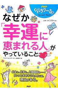 &nbsp;&nbsp;&nbsp; なぜか「幸運に恵まれる人」がやっていること 単行本 の詳細 出版社: PHP研究所 レーベル: PHPくらしラク〜るSpecial　Book 作者: PHP研究所 カナ: ナゼカコウウンニメグマレルヒト...