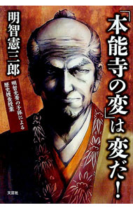 &nbsp;&nbsp;&nbsp; 「本能寺の変」は変だ！ 単行本 の詳細 出版社: 文芸社 レーベル: 作者: 明智憲三郎 カナ: ホンノウジノヘンワヘンダ / アケチケンザブロウ サイズ: 単行本 ISBN: 4286176277 発...