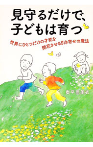 &nbsp;&nbsp;&nbsp; 見守るだけで、子どもは育つ 単行本 の詳細 出版社: SBクリエイティブ レーベル: 作者: 奥平亜美衣 カナ: ミマモルダケデコドモワソダツ / オクダイラアミイ サイズ: 単行本 ISBN: 479...