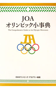 &nbsp;&nbsp;&nbsp; JOAオリンピック小事典 単行本 の詳細 出版社: メディアパル レーベル: 作者: 日本オリンピック・アカデミー カナ: ジェーオーエーオリンピックショウジテン / ニホンオリンピックアカデミー サイ...