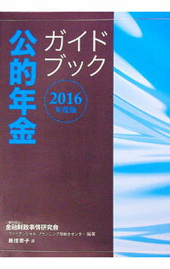 &nbsp;&nbsp;&nbsp; 公的年金ガイドブック　2016年度版 単行本 の詳細 出版社: 金融財政事情研究会 レーベル: 作者: 原佳奈子 カナ: コウテキネンキンガイドブック2016ネンドバン / ハラカナコ サイズ: 単行本...