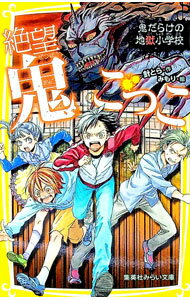 &nbsp;&nbsp;&nbsp; 絶望鬼ごっこ　鬼だらけの地獄小学校 新書 の詳細 出版社: 集英社 レーベル: 集英社みらい文庫 作者: 針とら カナ: ゼツボウオニゴッコオニダラケノジゴクショウガッコウ / ハリトラ サイズ: 新書...