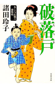 &nbsp;&nbsp;&nbsp; 破落戸（ごろつき） 文庫 の詳細 出版社: 文芸春秋 レーベル: 文春文庫 作者: 諸田玲子 カナ: ゴロツキ / モロタレイコ サイズ: 文庫 ISBN: 4167906832 発売日: 2016/0...