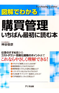 &nbsp;&nbsp;&nbsp; 図解でわかる購買管理いちばん最初に読む本 単行本 の詳細 出版社: アニモ出版 レーベル: 作者: 神谷俊彦 カナ: ズカイデワカルコウバイカンリイチバンサイショニヨムホン / カミヤトシヒコ サイズ:...
