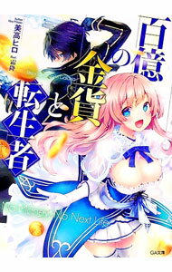 &nbsp;&nbsp;&nbsp; 百億の金貨と転生者 文庫 の詳細 出版社: ソフトバンククリエイティブ レーベル: GA文庫 作者: 美高ヒロ カナ: ヒャクオクノキンカトテンショウシャ / ミタカヒロ / ライトノベル ラノベ サイ...