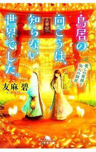 &nbsp;&nbsp;&nbsp; 鳥居の向こうは、知らない世界でした。 文庫 の詳細 出版社: 幻冬舎 レーベル: 幻冬舎文庫 作者: 友麻碧 カナ: トリイノムコウワシラナイセカイデシタ / ユウマミドリ サイズ: 文庫 ISBN: ...