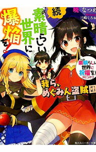 &nbsp;&nbsp;&nbsp; 続・この素晴らしい世界に爆焔を！　−我ら、めぐみん盗賊団−　（この素晴らしい世界に祝福を！スピンオフ5） 文庫 の詳細 出版社: KADOKAWA レーベル: 角川スニーカー文庫 作者: 暁なつめ カナ...