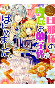 &nbsp;&nbsp;&nbsp; なんちゃってシンデレラ　王宮陰謀編　旦那様の専属お菓子係、はじめました。 文庫 の詳細 出版社: KADOKAWA レーベル: ビーズログ文庫 作者: 汐邑雛 カナ: ナンチャッテシンデレラオウキュウイ...