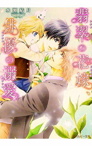 &nbsp;&nbsp;&nbsp; 翡翠の花嫁、俳優の溺愛 文庫 の詳細 出版社: KADOKAWA レーベル: 角川ルビー文庫 作者: 水瀬結月 カナ: ヒスイノハナヨメハイユウノデキアイ / ミナセユズキ / BL サイズ: 文庫 I...