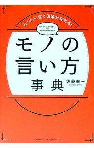 &nbsp;&nbsp;&nbsp; モノの言い方事典 単行本 の詳細 出版社: 総合法令出版 レーベル: 作者: 佐藤幸一（1961−） カナ: モノノイイカタジテン / サトウコウイチ サイズ: 単行本 ISBN: 4862805362...