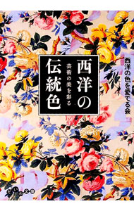 &nbsp;&nbsp;&nbsp; 芸術の美を彩る西洋の伝統色 文庫 の詳細 出版社: 大和書房 レーベル: ビジュアルだいわ文庫 作者: 西洋の色を愛でる会 カナ: ゲイジュツノビオイロドルセイヨウノデントウショク / セイヨウノイロオ...