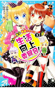 &nbsp;&nbsp;&nbsp; 生活向上委員会！ 3 新書 の詳細 出版社: 講談社 レーベル: 講談社青い鳥文庫 作者: 伊藤クミコ カナ: セイカツコウジョウイインカイ / イトウクミコ サイズ: 新書 ISBN: 4062856...