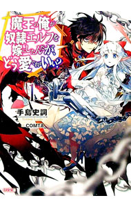 &nbsp;&nbsp;&nbsp; 魔王の俺が奴隷エルフを嫁にしたんだが、どう愛でればいい？ 1 文庫 の詳細 出版社: ホビージャパン レーベル: HJ文庫 作者: 手島史詞 カナ: マオウノオレガドレイエルフヲヨメニシタンダガドウメデ...