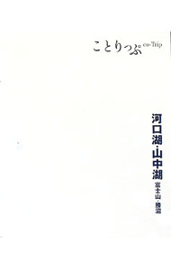 &nbsp;&nbsp;&nbsp; 河口湖・山中湖　富士山・勝沼 新書 の詳細 出版社: 昭文社 レーベル: ことりっぷ 作者: 昭文社 カナ: カワグチコヤマナカコフジサンカツヌマ / ショウブンシャ サイズ: 新書 ISBN: 439...