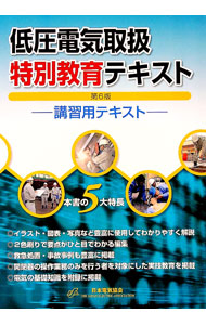 &nbsp;&nbsp;&nbsp; 低圧電気取扱特別教育テキスト 単行本 の詳細 出版社: 日本電気協会 レーベル: 作者: 日本電気協会 カナ: テイアツデンキトリアツカイトクベツキョウイクテキスト / ニホンデンキキョウカイ サイズ:...