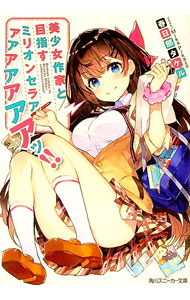 &nbsp;&nbsp;&nbsp; 美少女作家と目指すミリオンセラアアアアアアアアッ！！ 文庫 の詳細 出版社: KADOKAWA レーベル: 角川スニーカー文庫 作者: 春日部タケル カナ: ビショウジョサッカトメザスミリオンセラア /...