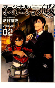 &nbsp;&nbsp;&nbsp; マージナル・オペレーション改 02 単行本 の詳細 出版社: 星海社 レーベル: 星海社FICTIONS 作者: 芝村裕吏 カナ: マージナルオペレーションカイ / シバムラユウリ / ライトノベル ラ...