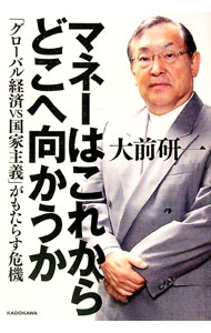 &nbsp;&nbsp;&nbsp; マネーはこれからどこへ向かうか 単行本 の詳細 出版社: KADOKAWA レーベル: 作者: 大前研一 カナ: マネーワコレカラドコエムカウカ / オオマエケンイチ サイズ: 単行本 ISBN: 40...