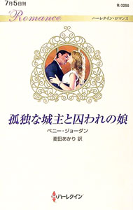 &nbsp;&nbsp;&nbsp; 孤独な城主と囚われの娘 新書 の詳細 出版社: ハーパーコリンズ・ジャパン レーベル: ハーレクイン・ロマンス 作者: JordanPenny カナ: コドクナジョウシュトトラワレノムスメ / ペニージ...