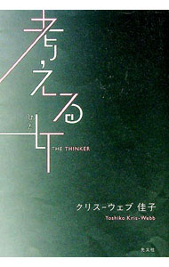 &nbsp;&nbsp;&nbsp; 考える女（ひと） 単行本 の詳細 出版社: 光文社 レーベル: VERY　BOOKS 作者: Kris‐WebbYoshiko カナ: カンガエルヒト / クリスウェブヨシコ サイズ: 単行本 ISBN...