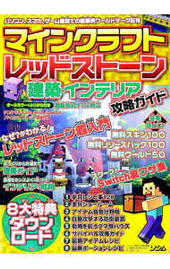 &nbsp;&nbsp;&nbsp; マインクラフトレッドストーン・建築・インテリア攻略ガイド 単行本 の詳細 出版社: ソシム レーベル: 作者: Project　KK カナ: マインクラフトレッドストーンケンチクインテリアコウリャクガイ...