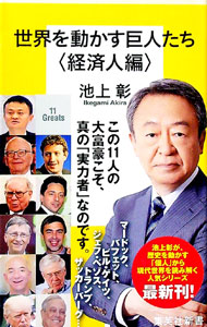 &nbsp;&nbsp;&nbsp; 世界を動かす巨人たち 経済人編 新書 の詳細 出版社: 集英社 レーベル: 集英社新書 作者: 池上彰 カナ: セカイオウゴカスキョジンタチ / イケガミアキラ サイズ: 新書 ISBN: 408720...