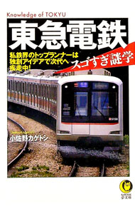 &nbsp;&nbsp;&nbsp; 東急電鉄スゴすぎ謎学 文庫 の詳細 出版社: 河出書房新社 レーベル: KAWADE夢文庫 作者: 小佐野カゲトシ カナ: トウキュウデンテツスゴスギナゾガク / オサノカゲトシ サイズ: 文庫 ISB...