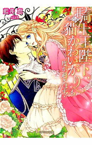 &nbsp;&nbsp;&nbsp; 騎士王陛下、猫かわいがりも度が過ぎます！ 文庫 の詳細 出版社: メディアソフト レーベル: ガブリエラ文庫 作者: 藍井恵 カナ: キシオウヘイカネコカワイガリモドガスギマス / アイイメグミ / ラ...