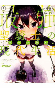 &nbsp;&nbsp;&nbsp; 最強聖騎士のチート無し現代生活(2)−魔王はポンコツな転校生− 文庫 の詳細 出版社: オーバーラップ レーベル: オーバーラップ文庫 作者: 小幡京人 カナ: サイキョウセイキシノチートナシゲンダイセ...