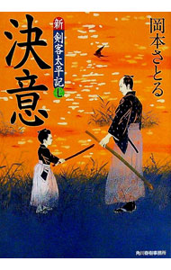 &nbsp;&nbsp;&nbsp; 決意 文庫 の詳細 出版社: 角川春樹事務所 レーベル: ハルキ文庫 作者: 岡本さとる カナ: ケツイ / オカモトサトル サイズ: 文庫 ISBN: 4758441162 発売日: 2017/09/...
