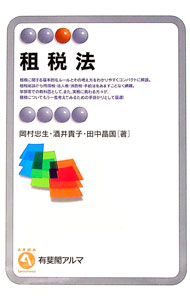 &nbsp;&nbsp;&nbsp; 租税法 単行本 の詳細 出版社: 有斐閣 レーベル: 有斐閣アルマ 作者: 岡村忠生 カナ: ソゼイホウ / オカムラタダオ サイズ: 単行本 ISBN: 4641220942 発売日: 2017/10...