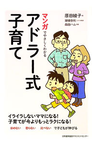 &nbsp;&nbsp;&nbsp; マンガでやさしくわかるアドラー式子育て 単行本 の詳細 出版社: 日本能率協会マネジメントセンター レーベル: 作者: 原田綾子（1974−） カナ: マンガデヤサシクワカルアドラーシキコソダテ / ハ...