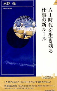 &nbsp;&nbsp;&nbsp; AI時代を生き残る仕事の新ルール 新書 の詳細 出版社: 青春出版社 レーベル: 青春新書INTELLIGENCE 作者: 水野操（1967−） カナ: エーアイジダイオイキノコルシゴトノシンルール /...