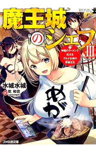 &nbsp;&nbsp;&nbsp; 魔王城のシェフIII　神龍のラーメンで応えるグルメ女神の究極注文【ラスト・オーダー】 文庫 の詳細 出版社: KADOKAWA レーベル: ファミ通文庫 作者: 水城水城 カナ: マオウジョウノシェフ3...