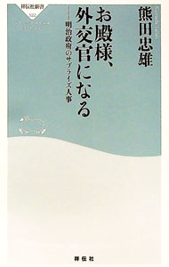 &nbsp;&nbsp;&nbsp; お殿様、外交官になる 新書 の詳細 出版社: 祥伝社 レーベル: 祥伝社新書 作者: 熊田忠雄 カナ: オトノサマガイコウカンニナル / クマダタダオ サイズ: 新書 ISBN: 4396115227 ...