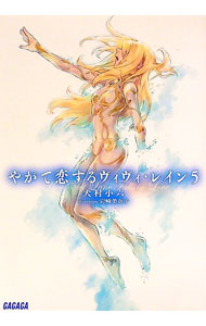 &nbsp;&nbsp;&nbsp; やがて恋するヴィヴィ・レイン 5 文庫 の詳細 出版社: 小学館 レーベル: ガガガ文庫 作者: 犬村小六 カナ: ヤガテコイスルヴィヴィレイン / イヌムラコロク / ライトノベル ラノベ サイズ: ...
