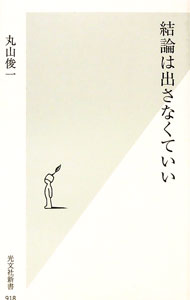 &nbsp;&nbsp;&nbsp; 結論は出さなくていい 新書 の詳細 出版社: 光文社 レーベル: 光文社新書 作者: 丸山俊一（1962−） カナ: ケツロンワダサナクテイイ / マルヤマシュンイチ サイズ: 新書 ISBN: 433...