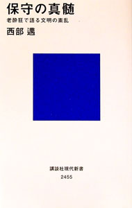 &nbsp;&nbsp;&nbsp; 保守の真髄 新書 の詳細 出版社: 講談社 レーベル: 講談社現代新書 作者: 西部邁 カナ: ホシュノシンズイ / ニシベススム サイズ: 新書 ISBN: 4062884556 発売日: 2017/...
