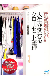 &nbsp;&nbsp;&nbsp; 人生が変わるクローゼット整理 文庫 の詳細 出版社: マイナビ出版 レーベル: マイナビ文庫 作者: 霜鳥まき子 カナ: ジンセイガカワルクローゼットセイリ / シモトリマキコ サイズ: 文庫 ISBN...