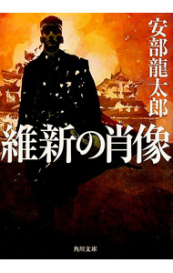 &nbsp;&nbsp;&nbsp; 維新の肖像 文庫 の詳細 出版社: KADOKAWA レーベル: 角川文庫 作者: 安部龍太郎 カナ: イシンノショウゾウ / アベリュウタロウ サイズ: 文庫 ISBN: 4041064566 発売日...