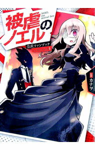 &nbsp;&nbsp;&nbsp; 被虐のノエル公式ファンブック Collection1 単行本 の詳細 出版社: KADOKAWA レーベル: 作者: カナヲ カナ: ヒギャクノノエルコウシキファンブック / カナオ サイズ: 単行本 ...