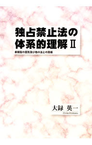&nbsp;&nbsp;&nbsp; 独占禁止法の体系的理解(2)−各類型の区別及び他の法との関係− 単行本 の詳細 出版社: ITSC静岡学術出版 レーベル: 作者: 大録英一 カナ: ドクセンキンシホウノタイケイテキリカイ2カクルイケイ...